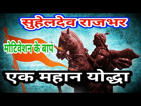 Suheldev Rajbhar || 11 वीं सदी के महान योद्धा सुहेलदेव राजभर ...