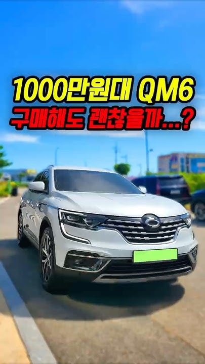 60% 감가쳐맞은 QM6 사도 괜찮을까? - YouTube