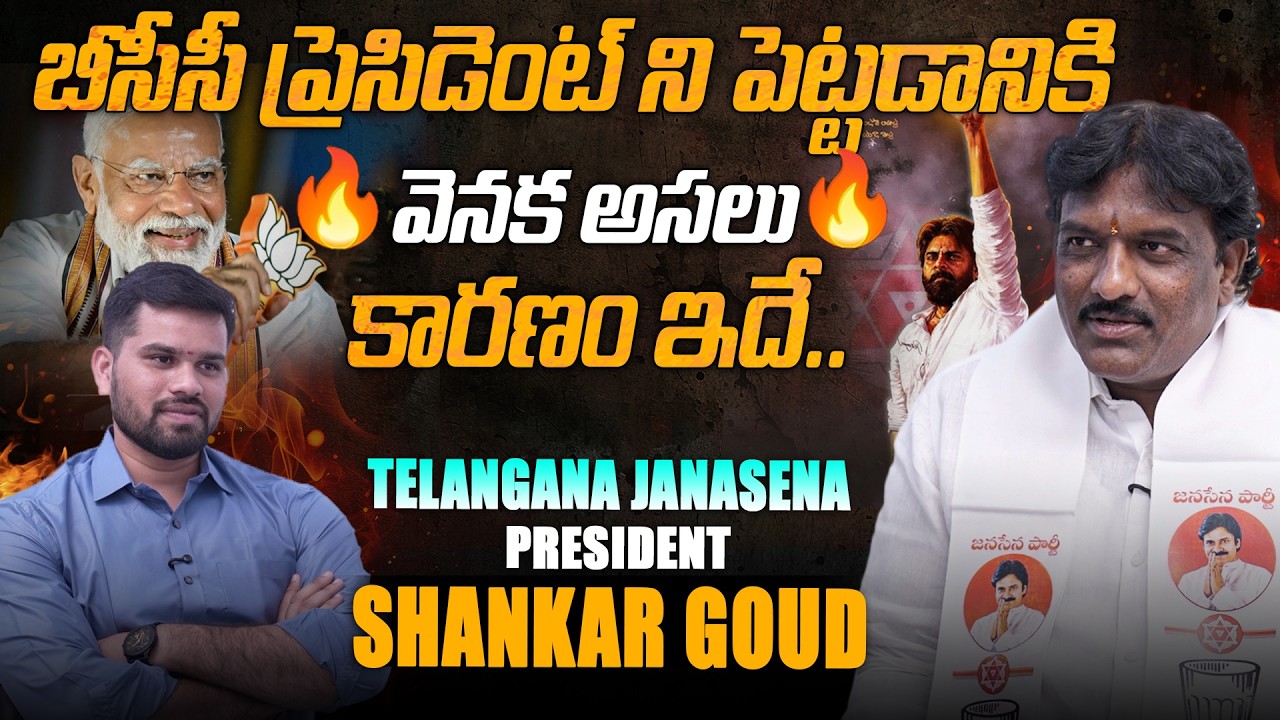 Telangana Janasena President Shankar Goud interview | బీసీసీ ...