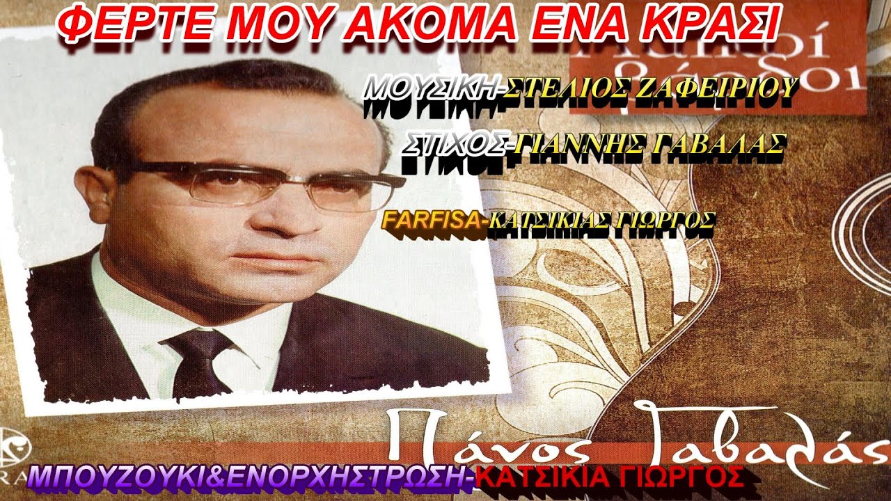 ΦΕΡΤΕ ΜΟΥ ΑΚΟΜΑ ΕΝΑ ΚΡΑΣΙ(Π.ΓΑΒΑΛΑΣ)ΟΡΧΗΣΤΡΙΚΟ FARFISA ΜΠΟΥΖΟΥΚΙ ...