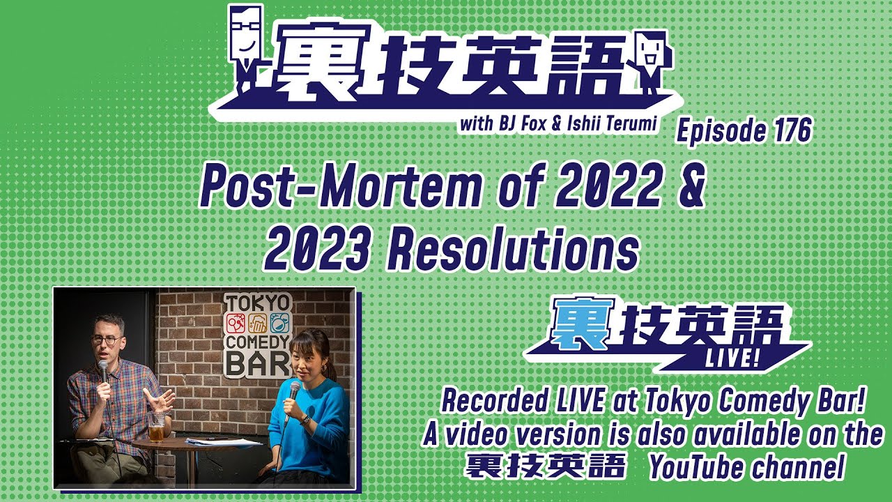 Episode #176: Post-mortem 2022 & New Year's Resolution 2023!!!(裏技英語LIVE!!) - YouTube