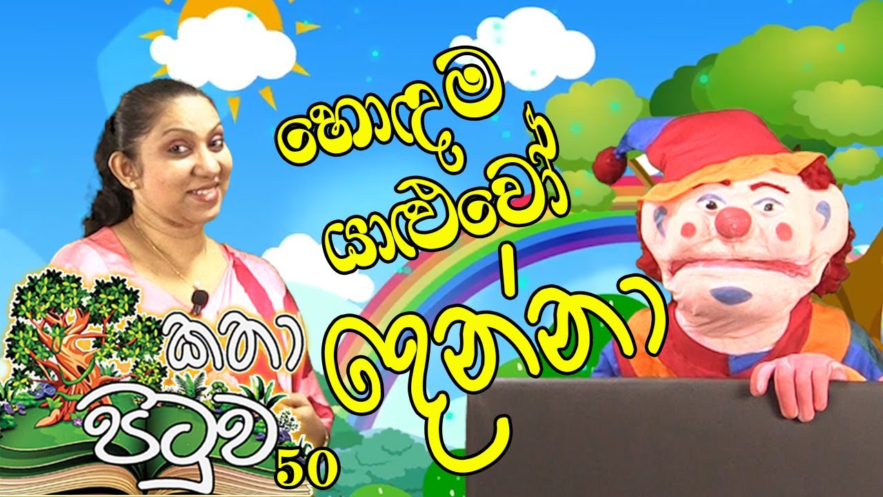 හොඳම යාළුවෝ දෙන්නා KP 50 | story time in Sinhala | kids storytime ...