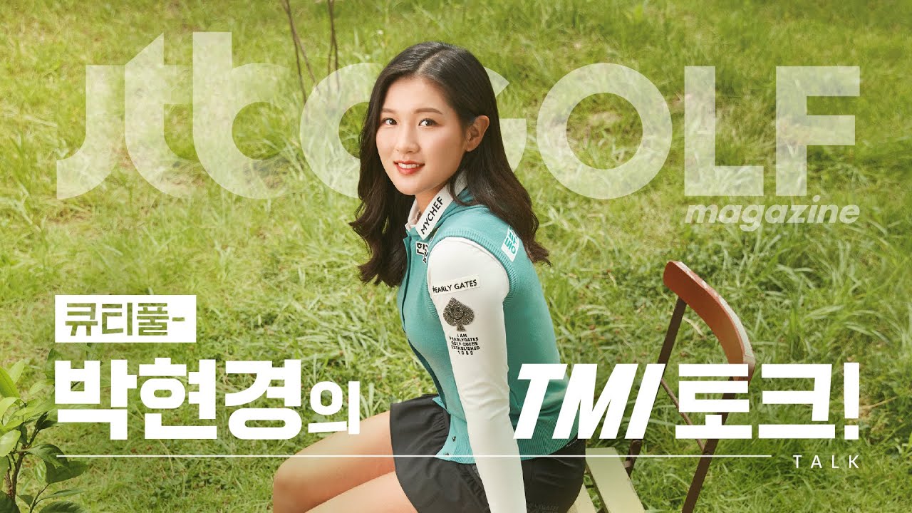 [JTBC골프매거진]큐티풀 박현경의 TMI 토크! - YouTube
