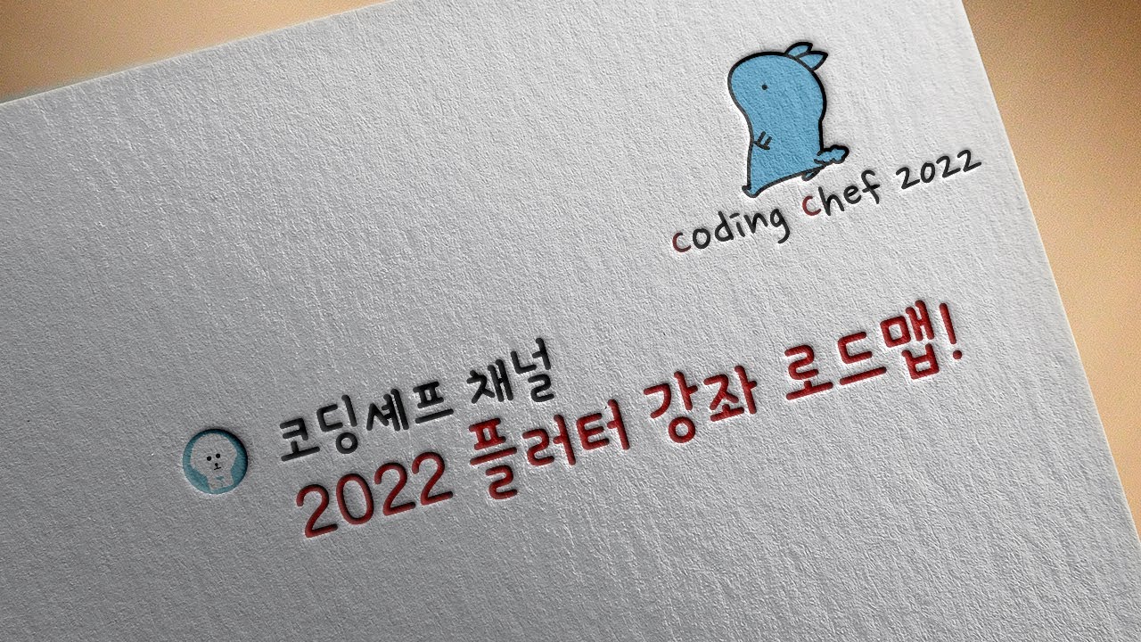 2022년 코딩셰프 플러터flutter 강좌 로드맵 Youtube