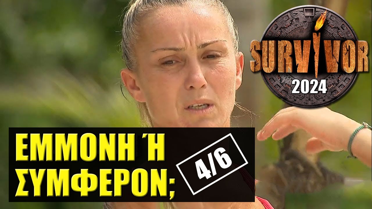 SURVIVOR 2024 🌴 ΣΧΟΛΙΑΣΜΟΣ ΕΠΕΙΣΟΔΙΟΥ (4/6) - YouTube