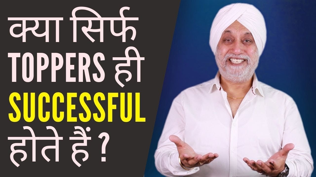 क्या Toppers ही Successful होते हैं ? Students Motivational Video ...