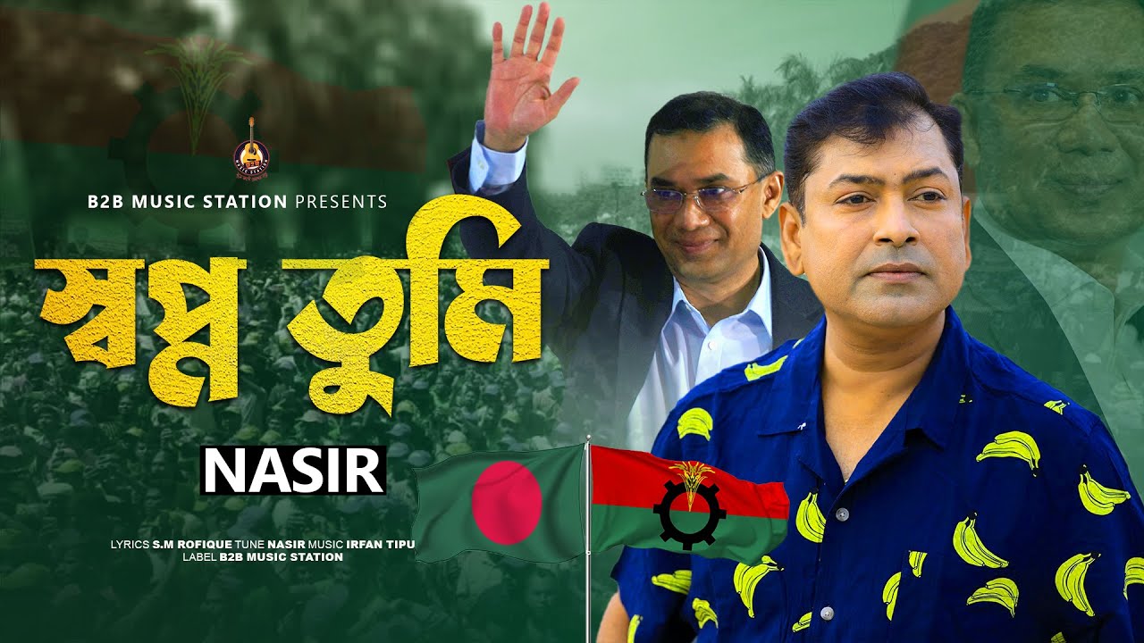 BNP New Song | Shopno Tumi | Nasir | বিএনপির নতুন গান | Tarique Rahman ...