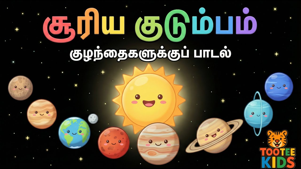 சூரிய குடும்பம் | 8 கோள்கள் | Solar System Tamil Song for Kids - YouTube