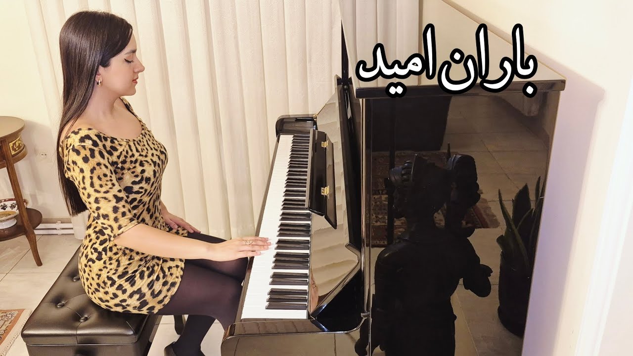 🎹 باران امید | Baran Omid | Piano Cover - YouTube