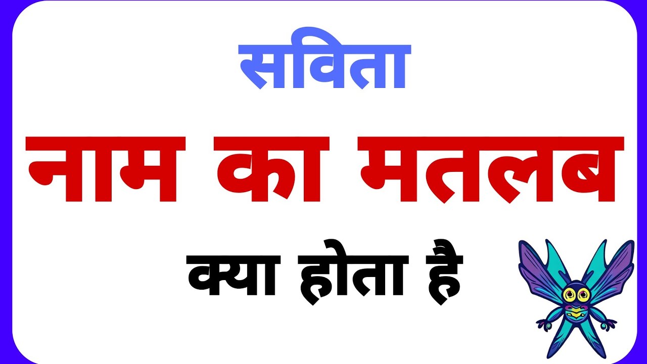 Savita name ka arth //Savita name ka matalab //Savita name ka ladki ...