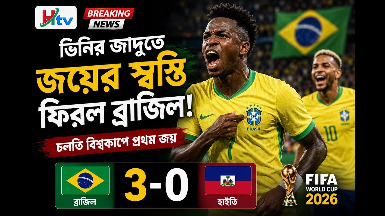 ভিনিসিয়াসের জাদুতে ব্রাজিলের প্রথম জয়! হাইতিকে ৩-০ গোলে উড়িয়ে দিল ...