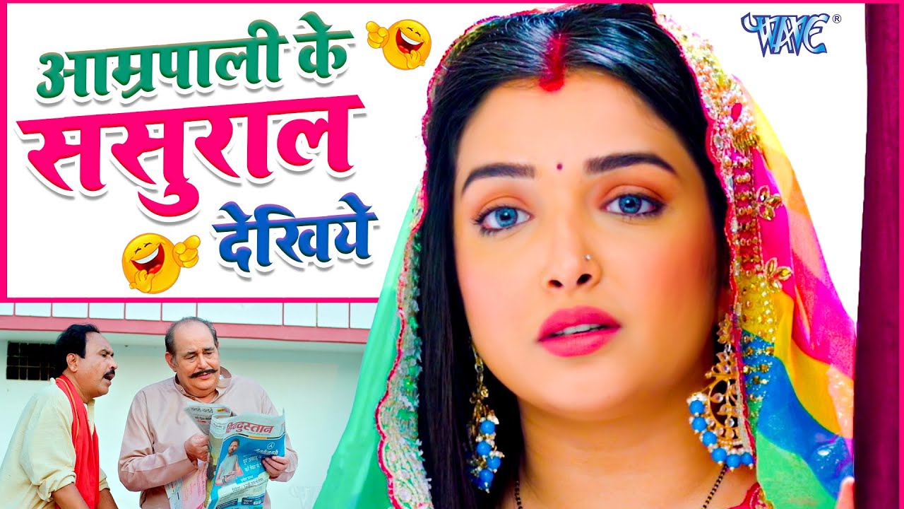 आम्रपाली के ससुराल देखिये | Raja Doli Leke Aaja | Bhojpuri Movie Scen ...