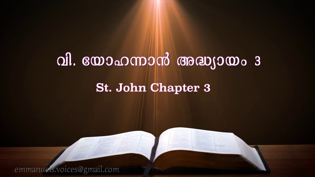 St. John Chapter 3(വി. യോഹന്നാൻ അദ്ധ്യായം 3) (POC Bible Malayalam ...