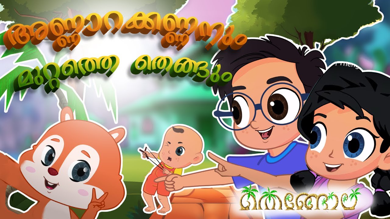 അണ്ണാറക്കണ്ണനും മുറ്റത്തെ തെങ്ങും | Latest Kids Cartoon Malayalam ...