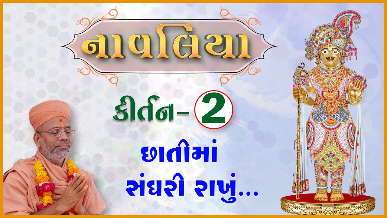 Chhatima Sanghari Rakhu | છાતીમાં સંઘરી રાખું| Navaliya | 28 Oct 2022 ...