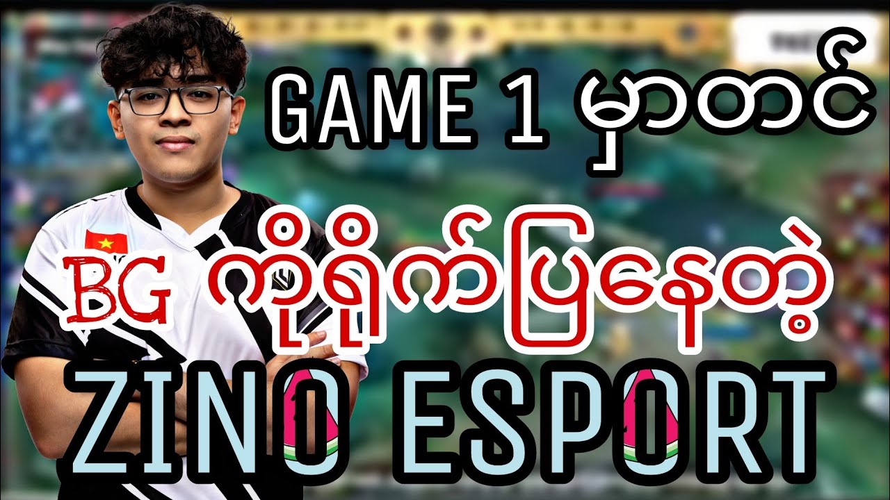 GAME 1 မှာတင် BG ကိုရိုက်ပြနေတဲ့ ZINO ESPORT - YouTube