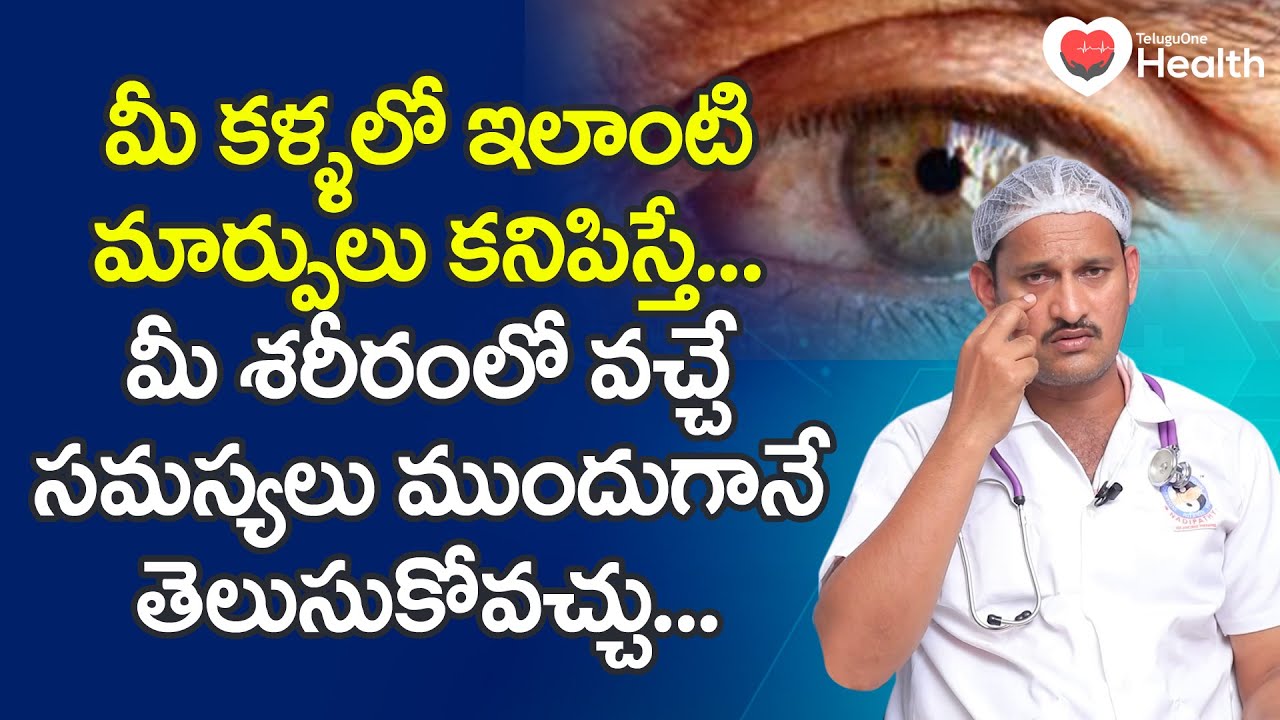 Surprising Health Issues | మీ కళ్ళలో ఇలాంటి మార్పులు కనిపిస్తే! Dr P ...