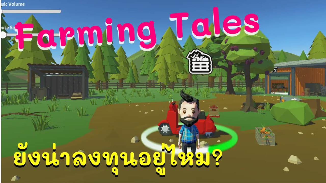 Farming Tales ยังน่าลงทุนอยู่ไหม? - YouTube