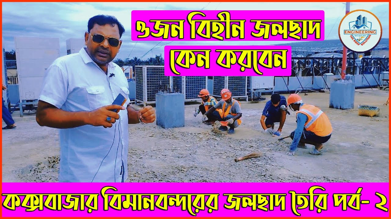 ছাদ ঠান্ডা রাখার উপায় | কক্সবাজার বিমানবন্দর-পর্ব-২ | Jol Chad Process ...