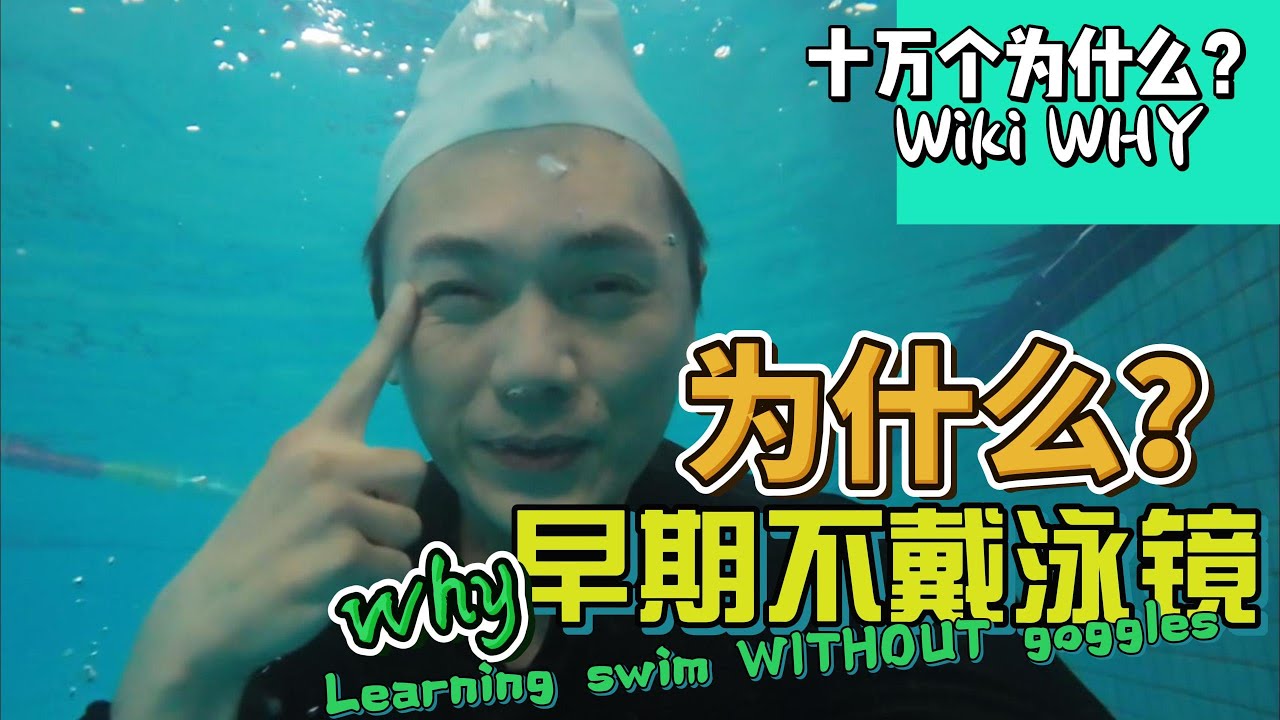 10万为什么之早期不戴泳镜的原因 WHY learning swimming without googles - YouTube