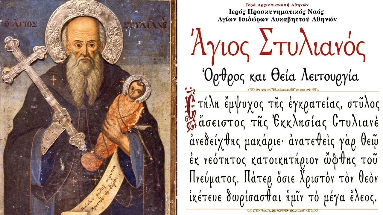 26/11/2021 | ΟΣΙΟΣ ΣΤΥΛΙΑΝΟΣ Ο ΠΑΦΛΑΓΟΝΑΣ | ΟΡΘΡΟΣ & ΘΕΙΑ ΛΕΙΤΟΥΡΓΙΑ ...