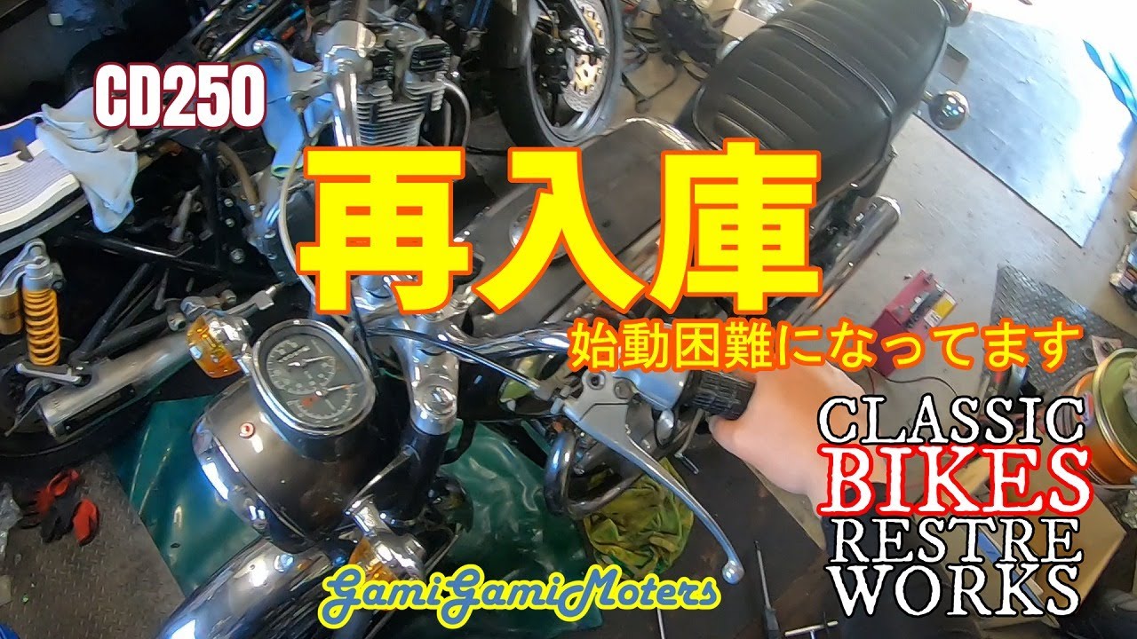 CD250 始動困難修理 - YouTube