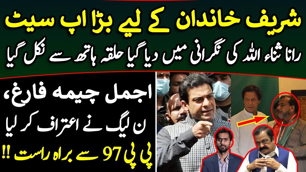 Upset for Sharif Family | PMLN admitted its Defeat in PP 97 of Ajmal ...