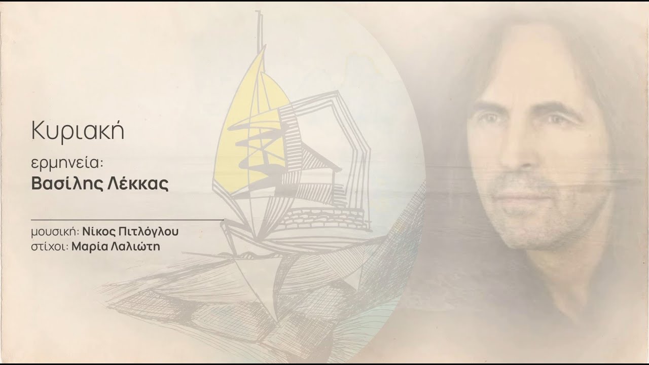 Βασίλης Λέκκας – Κυριακή (Official Lyric Video) - YouTube