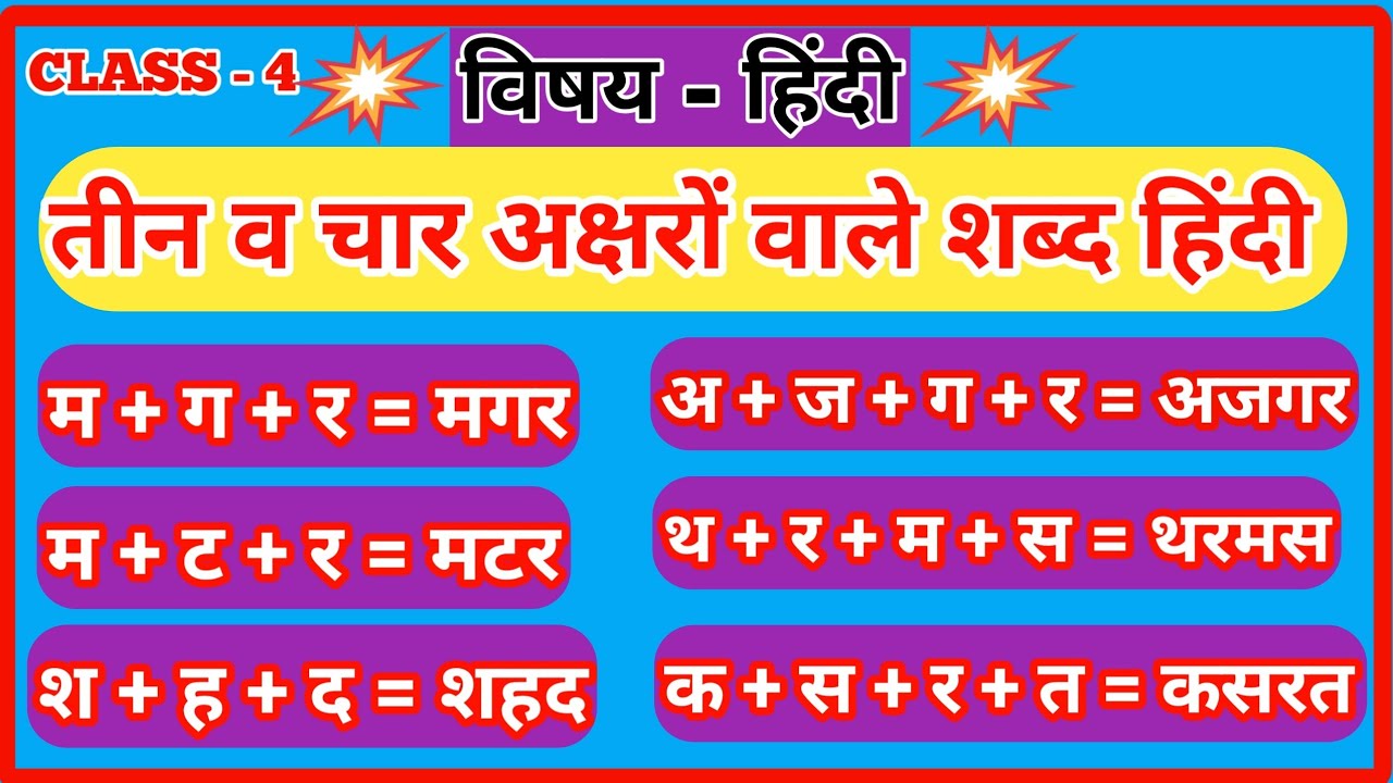 Hindi Three Letter Words Four Letter Words In Hindi hindi-three-letter-words-four-letter-words-in-hindi