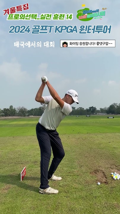 [프로만들기 EP.14]대회모드!! 머리깍고!! 2024골프T KPGA윈터투어_태국현지 [KPGA 투어프로 김성용] #김성용 #골프레슨 #kpga#조우상 - YouTube