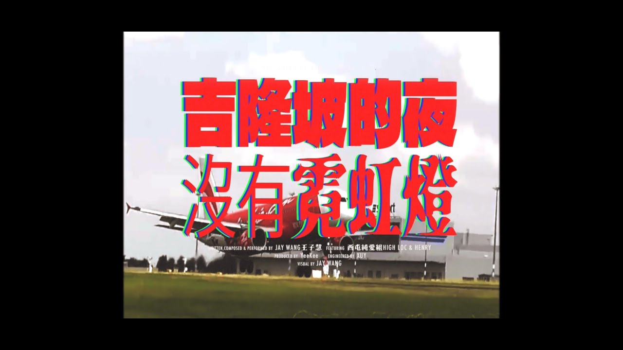 JAY WANG 王子慧 - 吉隆坡的夜沒有霓虹燈 ft 西屯純愛組High Loc & Henry（Prod. By Yeekee ...