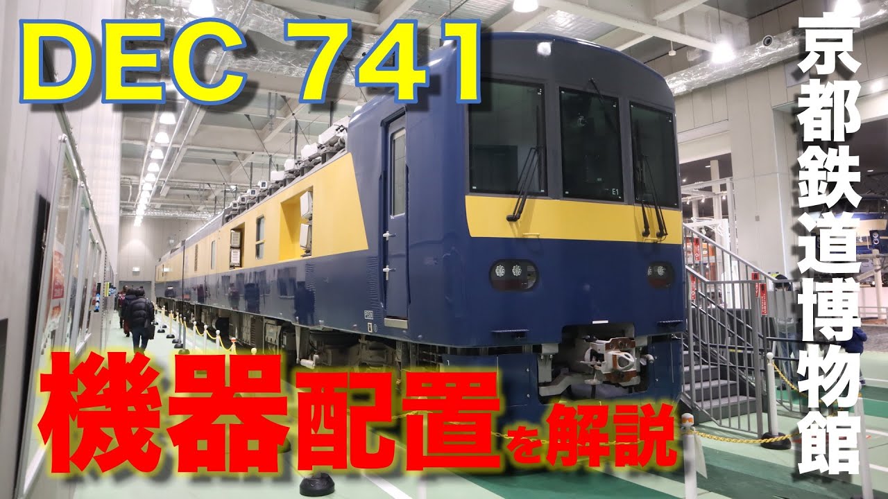 DEC 741特別展示・京都鉄道博物館 機器配置解説 - YouTube