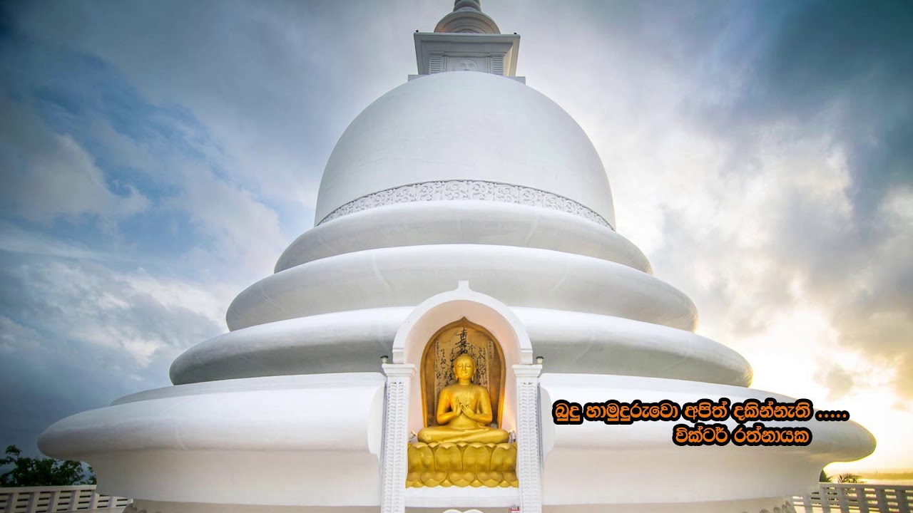 Budhu hamuduruwo apith dakinnathi..... - YouTube