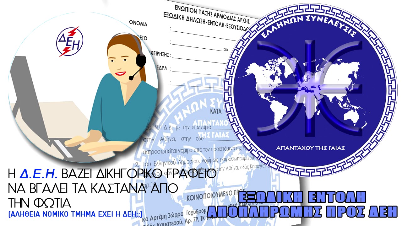 ΔΙΚΗΓΟΡΙΚΟ ΓΡΑΦΕΙΟ ΑΠΟ ΔΕΗ ΠΡΟΣ ΠΟΛΙΤΗ ΠΟΥ ΠΛΗΡΩΣΕ ΜΕ ΕΞΩΔΙΚΗ ΕΝΤΟΛΗ ...