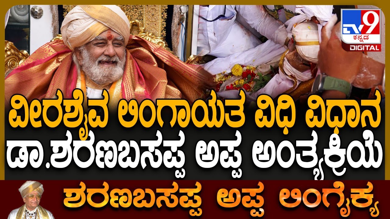 ಗದ್ದುಗೆ ಒಳಗೆ Sharanabasappa appa ಅಂತ್ಯಕ್ರಿಯೆ ವಿಧಿ ವಿಧಾನ ಹೇಗಿತ್ತು ನೋಡಿ ...