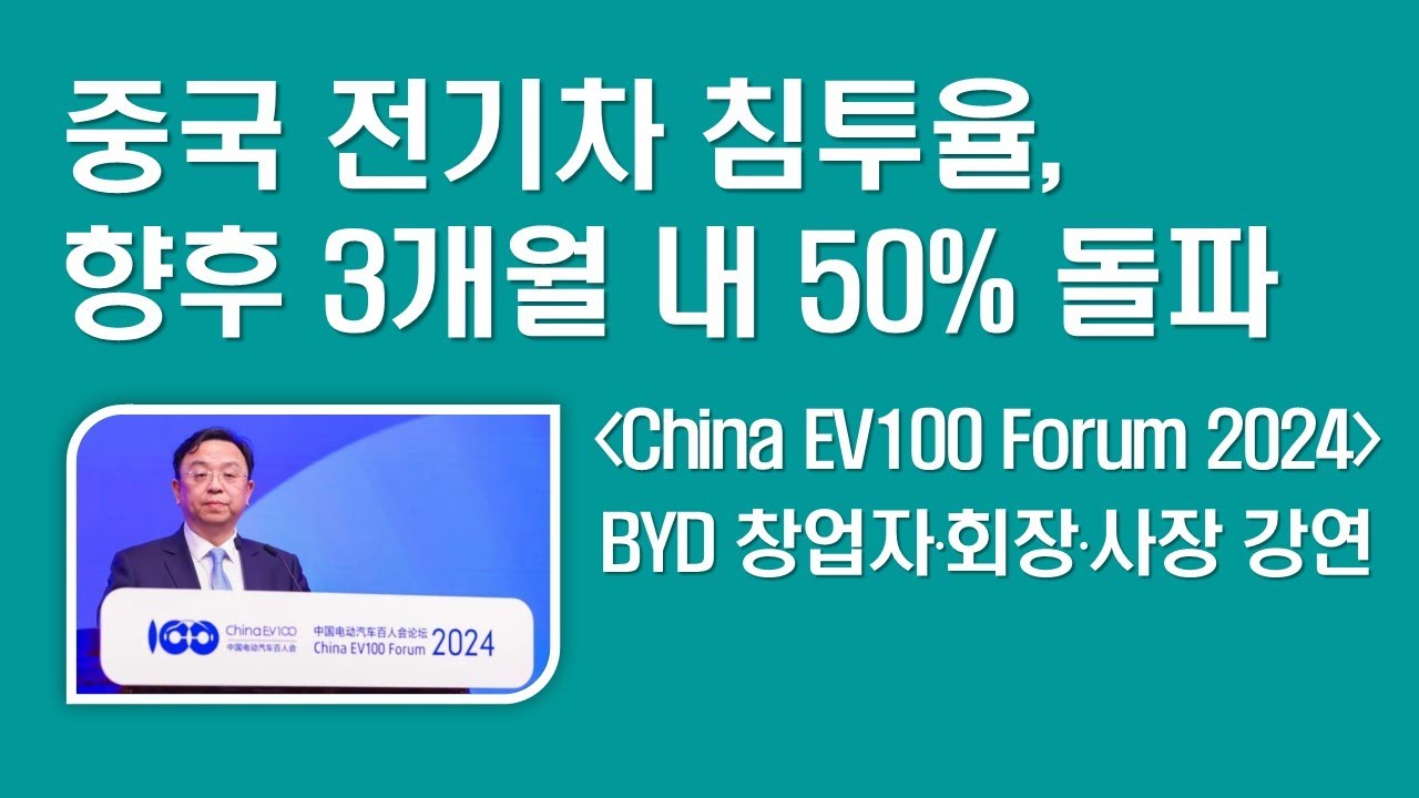 [전기차] BYD 창업자·회장 강연 (China EV100 Forum 2024.3.16) - YouTube