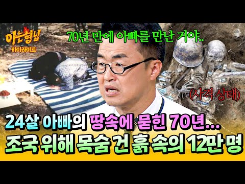 [아형✪하이라이트] ＂5살 딸이 75세가 돼서...＂ 우리를 살게 한 어느 가정의 불행.. 광복 이후 나라를 위해 희생한 사람들 | 아는 형님 | JTBC 250816 방송