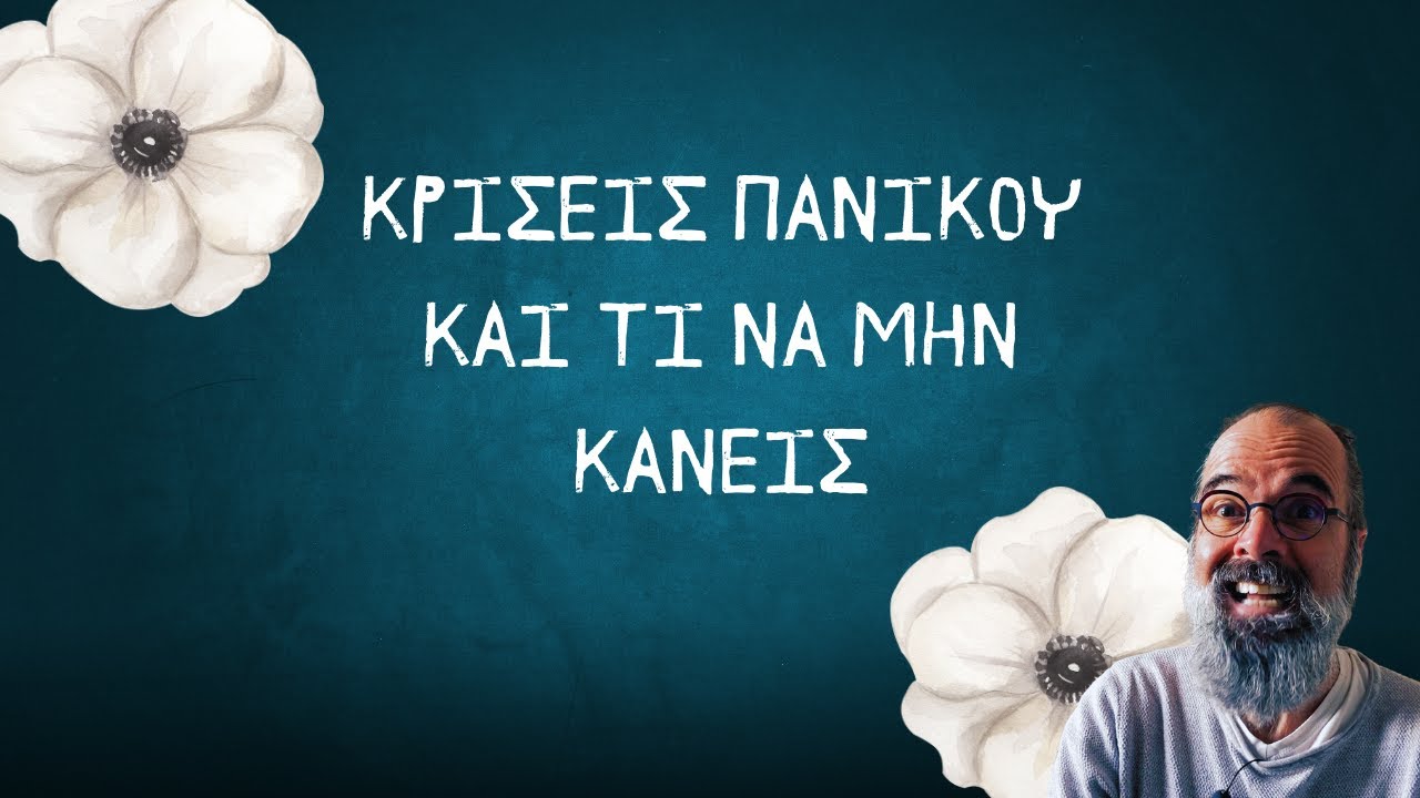 Η αλήθεια πίσω από τις κρίσεις πανικού και το άγχος - YouTube