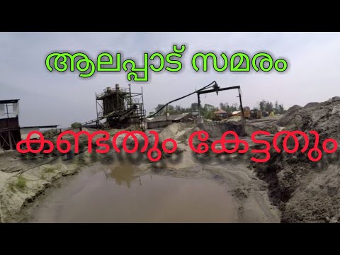Alappad Strike against Indian Rare Earth|Alappad mining issue| #Alappad ...