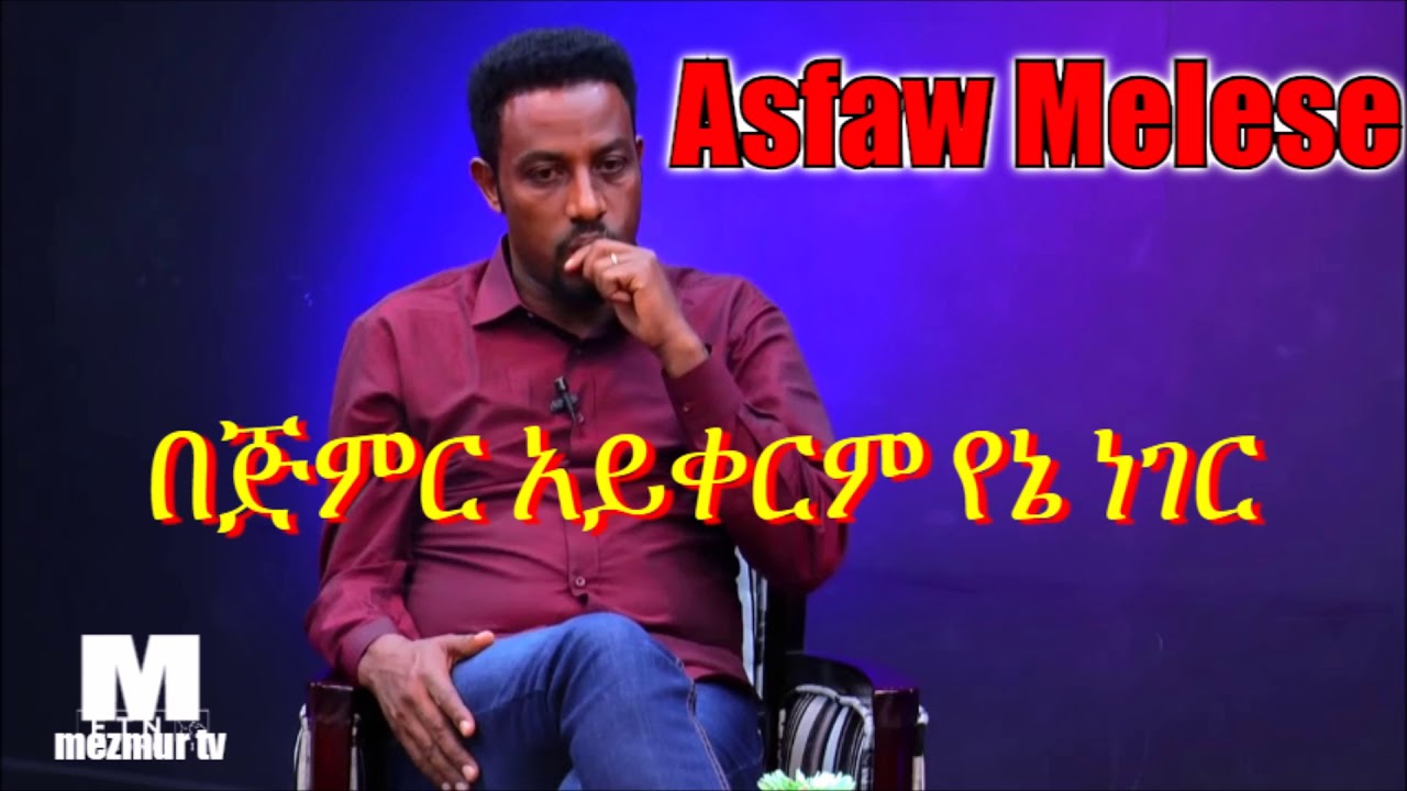 Asfaw melese በጅምር አይቀርም የኔ ነገር mezmur - YouTube