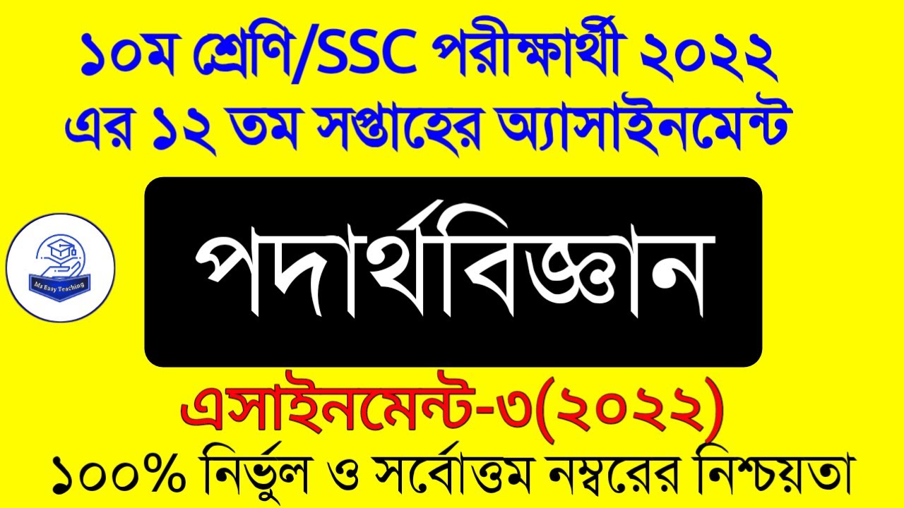 Ssc 2022 Physics Assignment Answer 12th Week।দশম শ্রেণির পদার্থ বিজ্ঞান ...