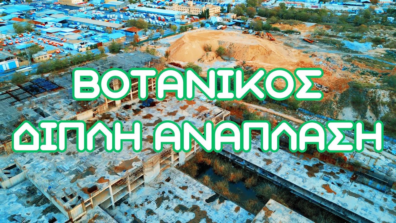 Διπλή Ανάπλαση Βοτανικού | Η πρόοδος των έργων για το νέο γήπεδο του ...