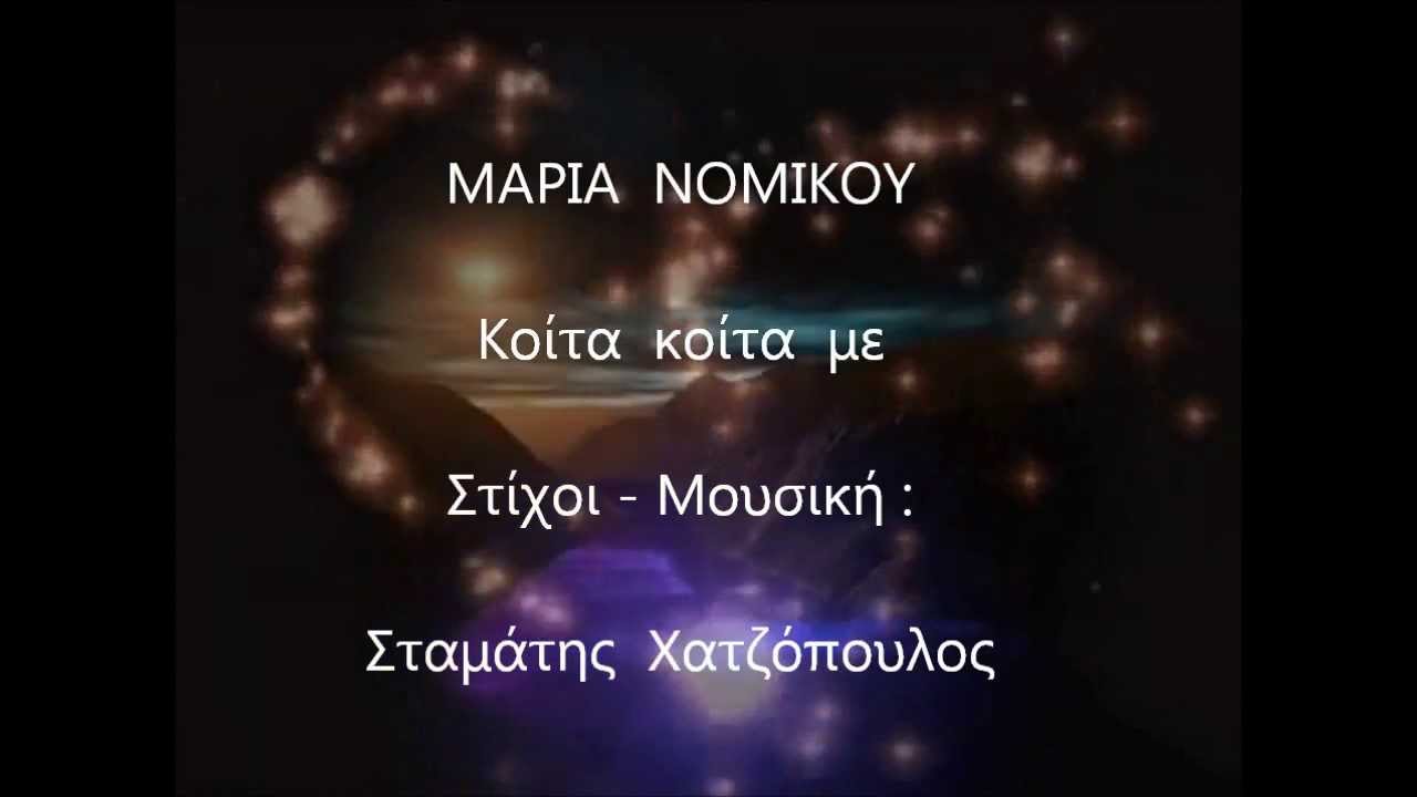 ΜΑΡΙΑ ΝΟΜΙΚΟΥ " Κοίτα - κοίτα με " - YouTube