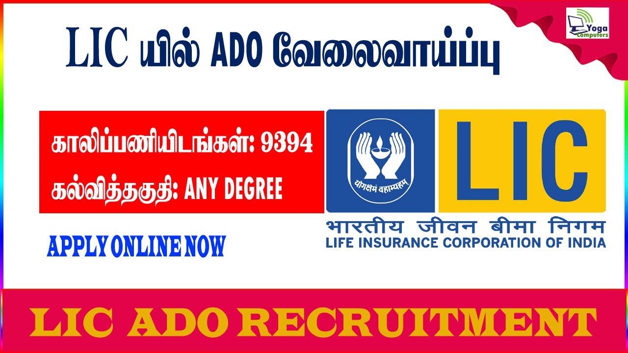 LIC யில் ADO வேலை | lic ado notification 2023 tamil | lic ado ...
