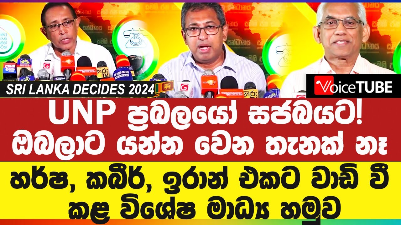 UNP ප්‍රබලයෝ සජබයට! ඔබලාට යන්න වෙන තැනක් නෑ - YouTube