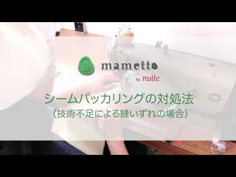 シーム・パッカリング（技術不足による縫いずれの場合） Youtube 3644