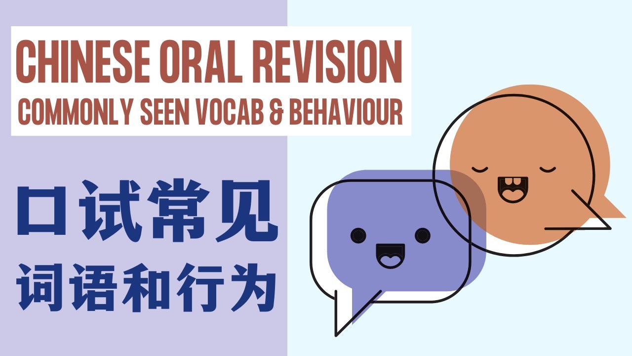 COMMONLY SEEN VOCAB & BEHAVIOUR｜CHINESE ORAL REVISION | 小学华文口试 ...