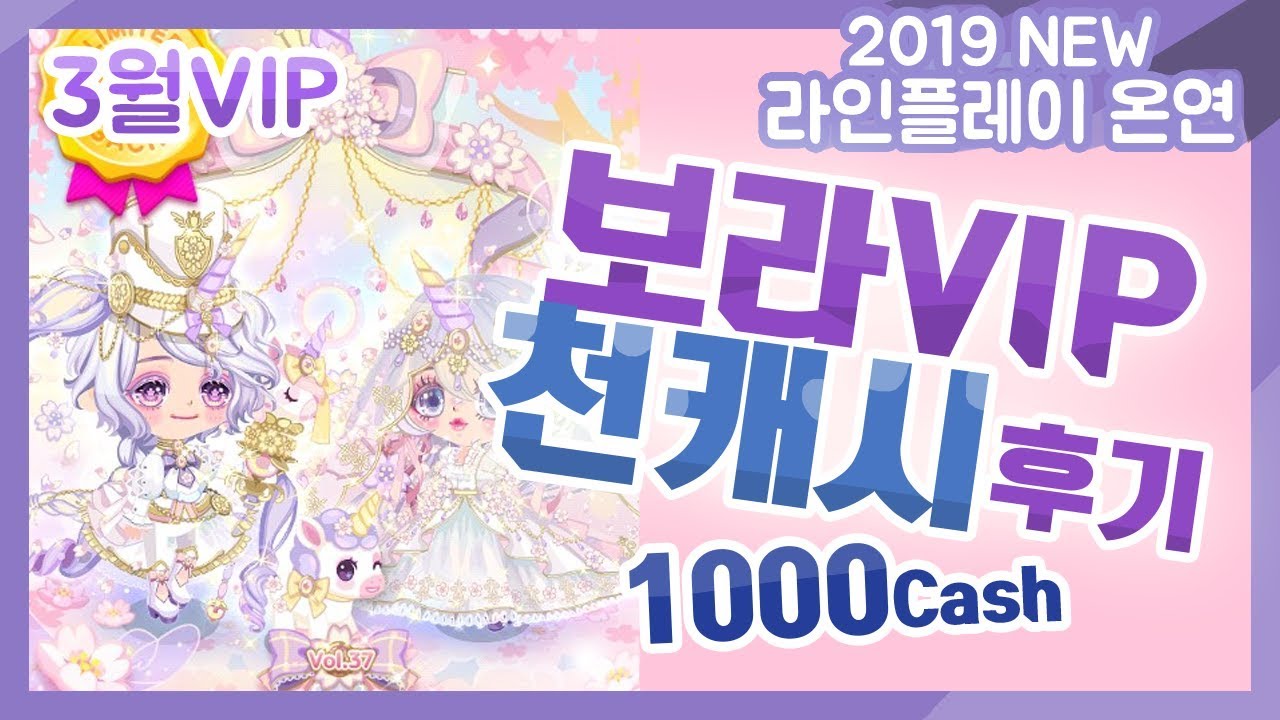 LINE PLAY 온연 라인플레이 3월 벚꽃 유니콘 오디세이 VIP 1000cash 후기 - YouTube