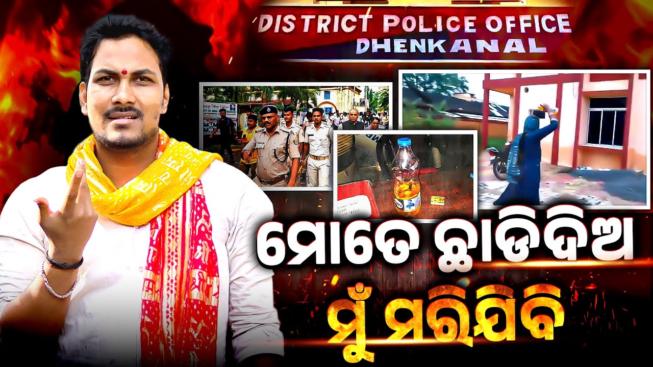 ମତେ ଛାଡିଦିଅ ! ମୁ ମରିବି || socialtalk || odisha || odisha latest news ...