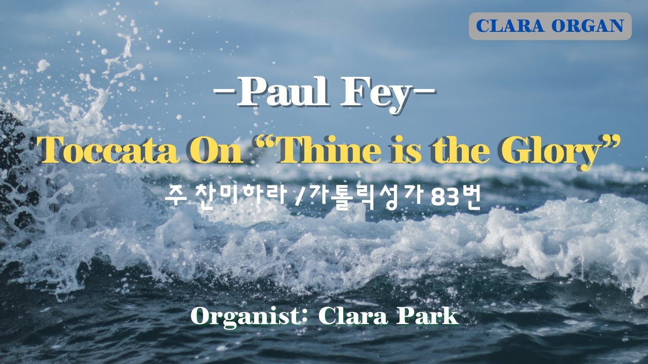 - Paul Fey - Toccata On “Thine is the Glory” 가톨릭성가83번 , 주 찬미하라 - YouTube